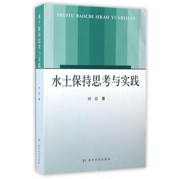 水土保持思考与实践