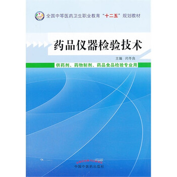 药品仪器检验技术---中职教材