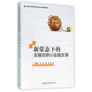 新常态下的金融创新与金融发展