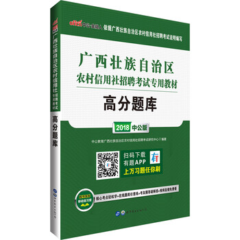 中公教育2018广西壮族自治区农村信用社招聘考试教材：高分题库