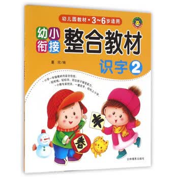 识字(3-6岁适用2幼小衔接整合教材)