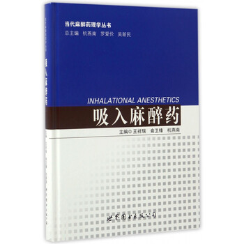 吸入麻醉药(精)/当代麻醉药理学丛书