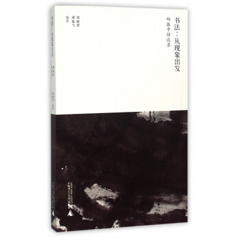 书法--从现象出发(邱振中访谈录)