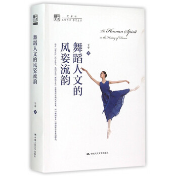 舞蹈人文的风姿流韵/明德书系