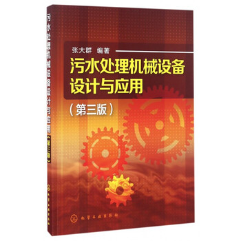 污水处理机械设备设计与应用(第3版)