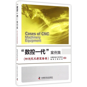 数控一代案例集(物流技术与装备卷)