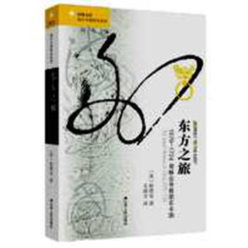 海外中国研究系列·东方之旅：1579—1724耶稣会传教团在中国