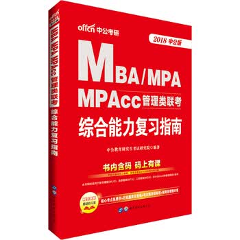 正版 MBA、MPA、MPACC管理类联考综合能力复习指南9787519225179
