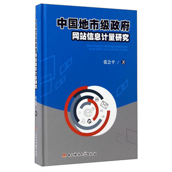 中国地市级政府网站信息计量研究