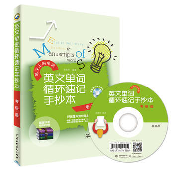 英文单词循环速记手抄本 考研版