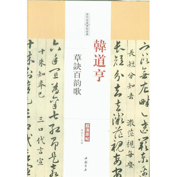 韩道子草诀百韵歌-历代名家碑帖经典-超清原帖