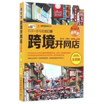 跨境开网店(亿贝+***出口篇轻松学全图解)