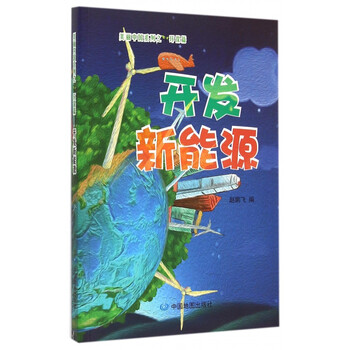 开发新能源/美丽中国系列