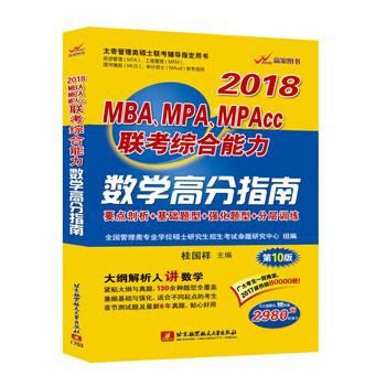 正版 2018MBA、MPA、MPAcc联考综合能力数学高分指南9787512423602
