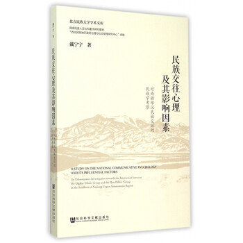 民族交往心理及其影响因素(对南疆维汉民族交往的民族学考察)/北方民族大学学术文库