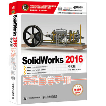 SolidWorks 2016中文版完全自学手册(异步图书出品)