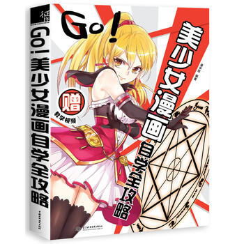 GO！美少女漫画自学全攻略9787517052319