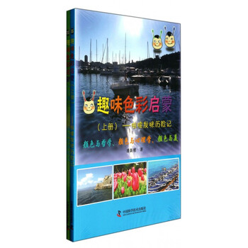 趣味色彩启蒙(上下)
