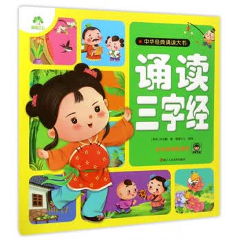 诵读三字经/中华经典诵读大书