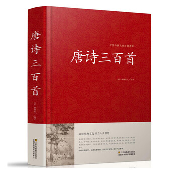中国传统文化经典 唐诗三百首 蘅塘退士编 原诗注释赏析全解详注 九年级学生推荐阅读中国古诗词鉴赏书籍
