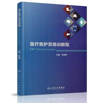  *救护员培训教程 *军主编 人民卫生出版社
