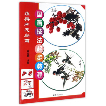 国画技法起步教程(蔬果和花鸟篇)
