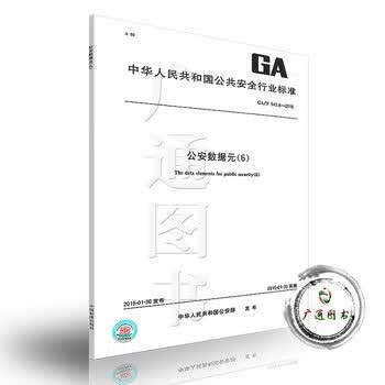 GA/T 543.6-2015 公安数据元（6）