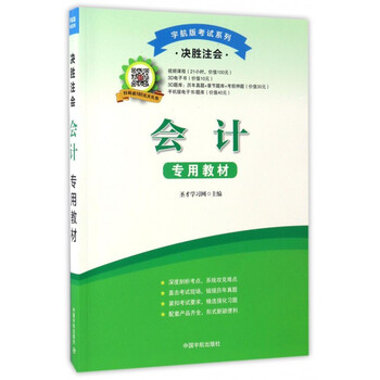 会计专用教材(决胜注会)/宇航版考试系列