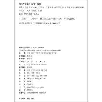 正版 形象史学研究（2016上半年）9787010170466