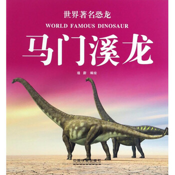 马门溪龙/世界**恐龙