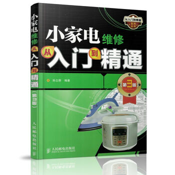  从入门到精通系列丛书 小家电维修从入门到精通 孙立群编著 人民邮电出版社