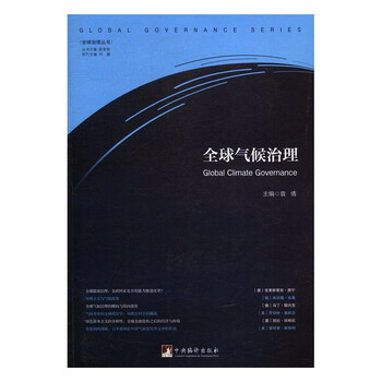 全球气候治理/书籍/科学与自然/大气科学