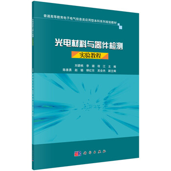 光电材料与器件检测实验教程