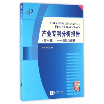 产业专利分析报告(第46册新型传感器)