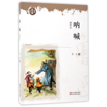 现代名家画本：呐喊（插图本）