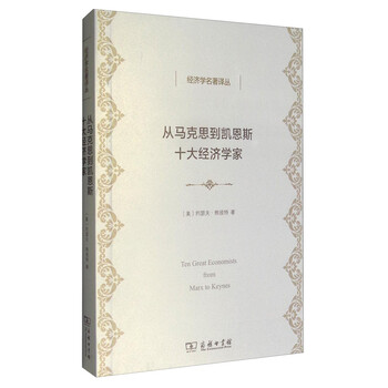 经济学名著译丛：从马克思到凯恩斯十大经济学家