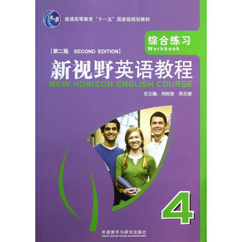 新视野英语教程 97875600838899787560083889