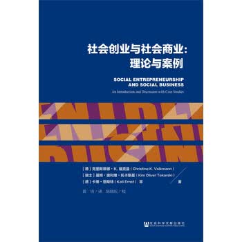 社会创业与社会商业：理论与案例