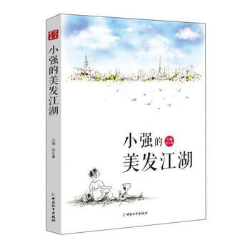 正版 小强的美发江湖9787513711692