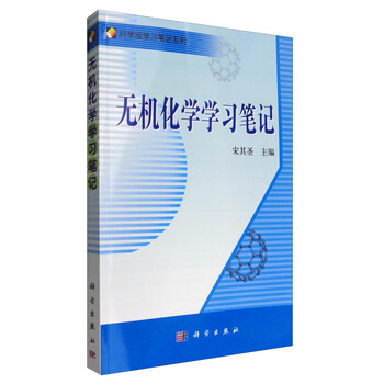 科学版学习笔记系列：无机化学学习笔记