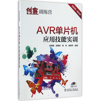 AVR单片机应用技能实训(附光盘)/创客训练营