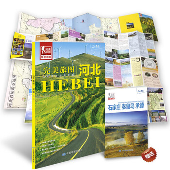 完美旅图·河北（交通旅游地图 自助旅游必备指南 附旅行攻略手册）