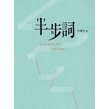 半步词--由音乐剧到跨媒界的填词进路 港台原版 岑伟宗 商务出版 音乐艺术