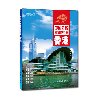香港-中国分省系列地图册/书籍/旅游/地图/分省/区域/城市地图