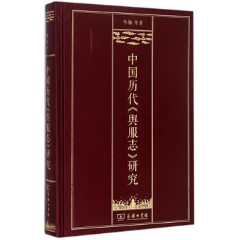 中国历代舆服志研究(精)