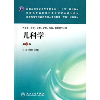 儿科学（第三版/成教专科临床）
