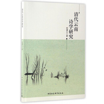 清代云南诗学研究
