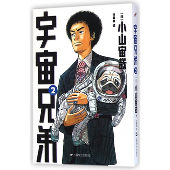 宇宙兄弟(2)