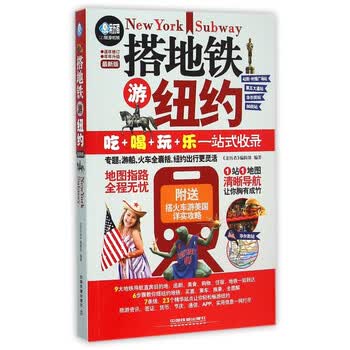 搭地铁游纽约(最新版)/亲历者旅游书架