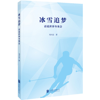   冰雪追梦9787550293731北京联合